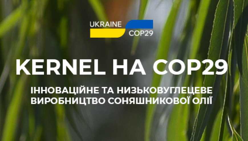 Kernel став партнером павільйону України на COP29 – Міжнародній кліматичній конференції ООН 2024 ...